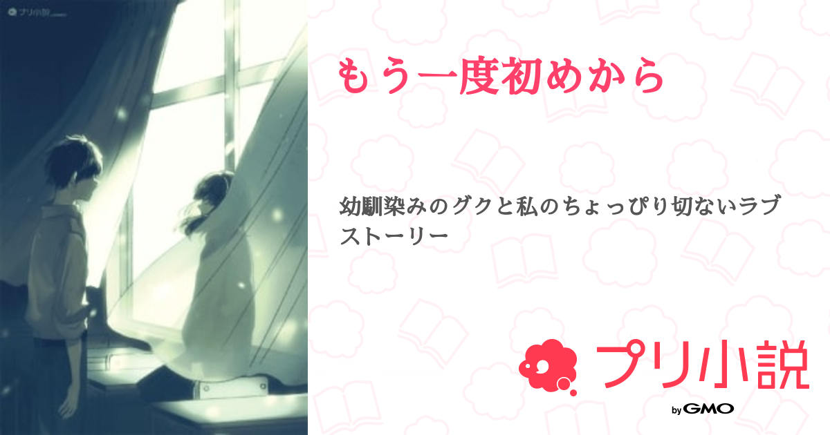 もう一度初めから - 全64話 【連載中】（SEVEN***さんの夢小説） | 無料スマホ夢小説ならプリ小説 byGMO